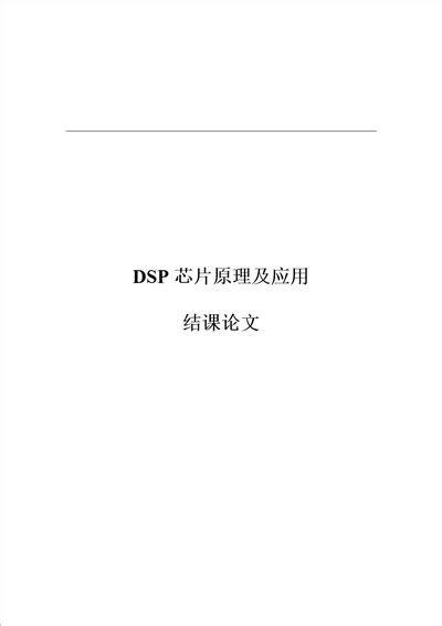 结课论文封面模板