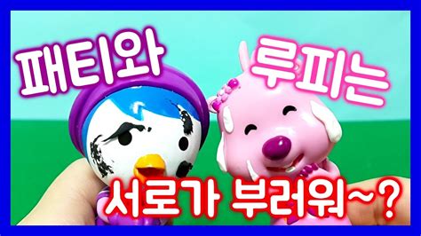 패티와 루피는 서로가 부러워~ 루루의 뽀로로 장난감 애니 Youtube