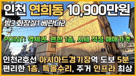 번호5 001인천2호선 아시아드경기장역 도보5분 역세권 특올수리 편한1층 실평18평 넓은집 초중고 도보5분내 학세권 인프라