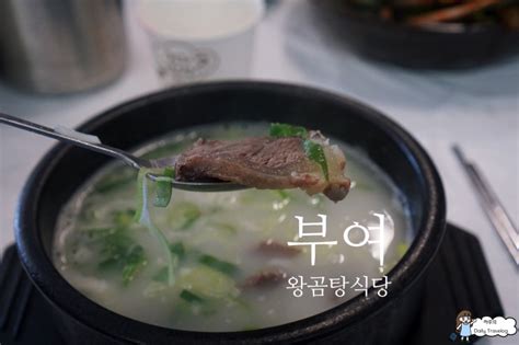 부여 터미널 밥집 식객 허영만 백반기행 왕곰탕식당 네이버 블로그