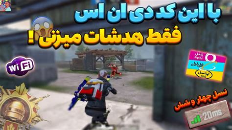 کد دی ان اس Dns اختصاصی پنلی با پینگ عالی در پابجی موبایل😈با این کد دی ان اس فقط هدشات میزنی 🔥