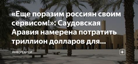«Еще поразим россиян своим сервисом Саудовская Аравия намерена
