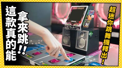這竟然真的能跳《ddr 熱舞革命》復刻版迷你機台