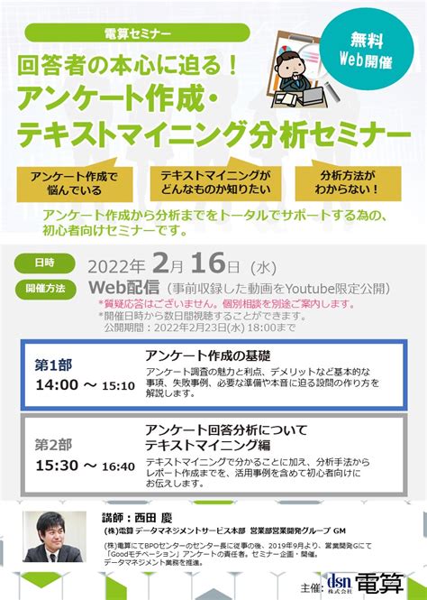回答者の本心に迫る！アンケートの作成・分析セミナー【無料webセミナー】作成の基礎編／回答分析テキストマイニング編 株式会社 電算