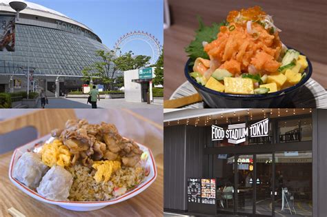 【東京ドームシティ】624オープンの『food Stadium Tokyo』にてがっつりランチ！｜さんたつ By 散歩の達人