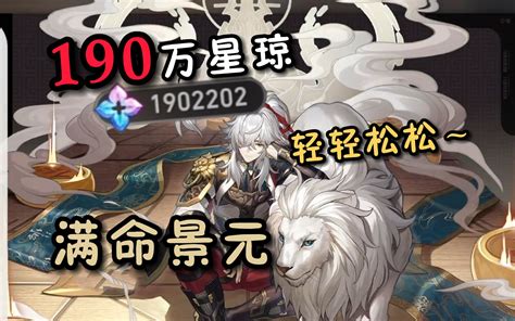 190万星琼满命景元，想歪个杰哥！【崩坏星穹铁道】 Oldba1 Oldba1 哔哩哔哩视频