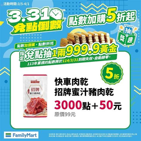 全家 331點數到期放大抽獎趣抽黃金！最新特價快閃總整理！全家超商特惠 多吉懶人包 超商板 Dcard