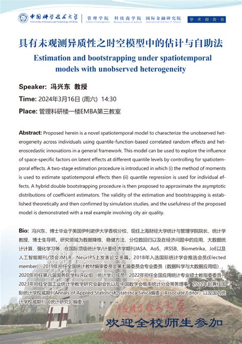 学术报告会具有未观测异质性之时空模型中的估计与自助法