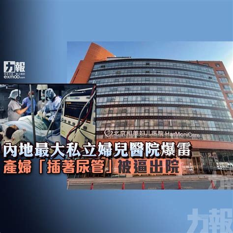 內地最大私立婦兒醫院爆雷 產婦「插著尿管」被逼出院 澳門力報官網
