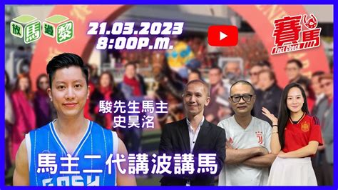 競馬【放馬過黎】ep22 馬主二代講波講馬 駿先生馬主史昊洺 原來係港隊籃球健將！家族同過n咁多練馬師合作 邊位最nice同最惡頂？杜拜港隊