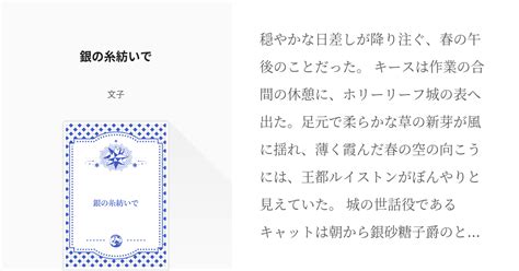 シュガーアップル・フェアリーテイル 子爵と猫 銀の糸紡いで 文子の小説 Pixiv