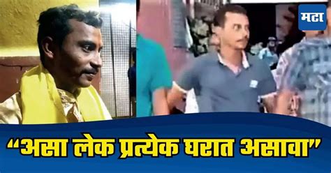 Kolkata आंधळं पुत्रप्रेम संजयसारखा लेक प्रत्येक घरात असावा कोलकाता