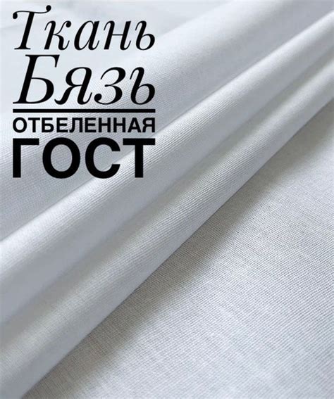 Ткань Бязь отбеленная ГОСТ 150 см, отрез 1 метр купить на OZON по ...