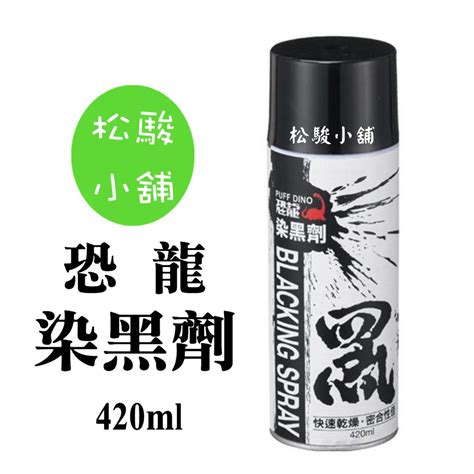 松駿小舖恐龍染黑劑420ml 金屬染黑劑 染黑塗裝 金屬染黑 金屬表面處理劑 蝦皮購物