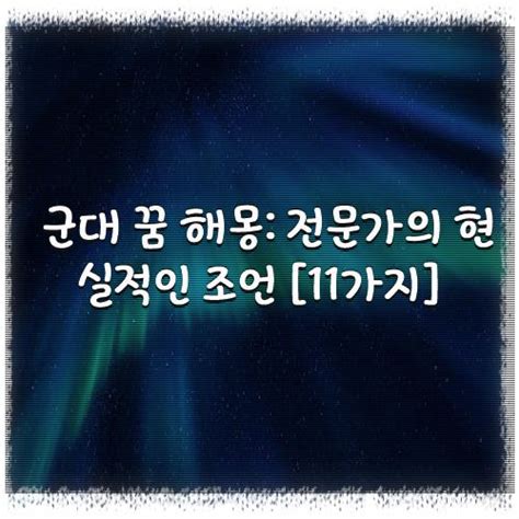 군대 꿈 해몽 전문가의 현실적인 조언 [11가지]