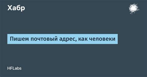 Пишем почтовый адрес как человеки Хабр