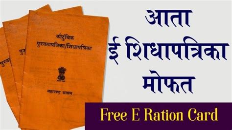 Free E Ration Card आता नागरिकांना मिळणार मोफत Gr निर्गमित
