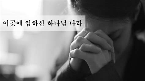 믿음으로 서리라 이 곳에 임하신 하나님 나라 가사 Ppt 특송 찬양 여성솔로 혼성 네이버 블로그