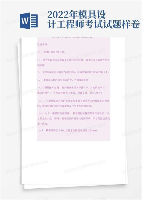 2022年模具设计工程师考试试题样卷word模板下载编号lrmwenov熊猫办公