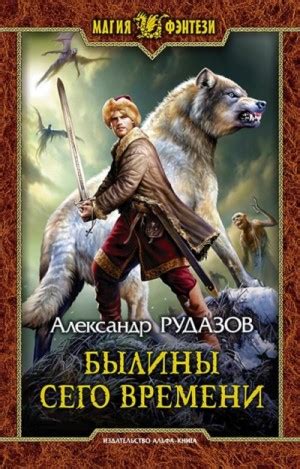 Былины сего времени аудиокнига слушать онлайн. Автор - Александр ...