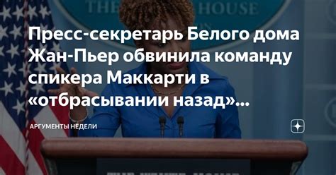 Пресс секретарь Белого дома Жан Пьер обвинила команду спикера Маккарти