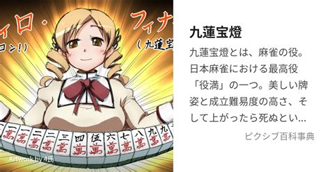 九蓮宝燈 ちゅーれんぽーとんとは【ピクシブ百科事典】