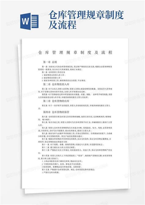 仓库管理规章制度及流程word模板下载 编号qdmapbxx 熊猫办公