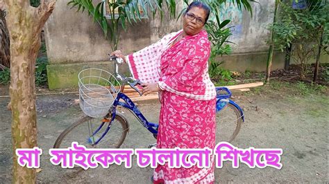 মা কত ভয় পাচ্ছে সাইকেল চালানো শিখতে গিয়ে Youtube