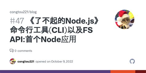 了不起的Node js命令行工具 CLI 以及FS API 首个Node应用 Issue 47 congtou221 blog