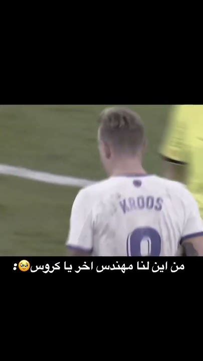 اعتزال توني كروس😓💔💔💔 ريالمدريد كريستيانورونالدو تونيكروس