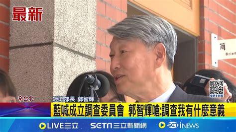 藍喊成立調查委員會 白支持成立郭智輝調查委員會 黃國昌嗆郭別惱羞 郭智輝嗆 調查我有什麼意義│記者 廖品鈞 孟國華│台灣要聞