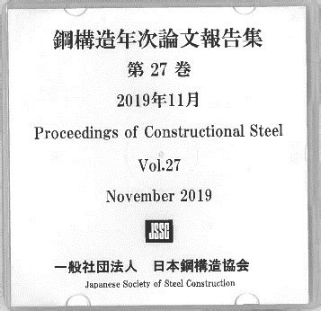 鋼構造年次論文報告集 日本鋼構造協会 鋼構造年次論文報告集 日本鋼構造協会