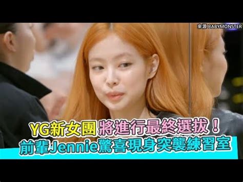 小娛樂YG新女團將進行最終選拔 前輩Jennie驚喜現身突襲練習室 YouTube