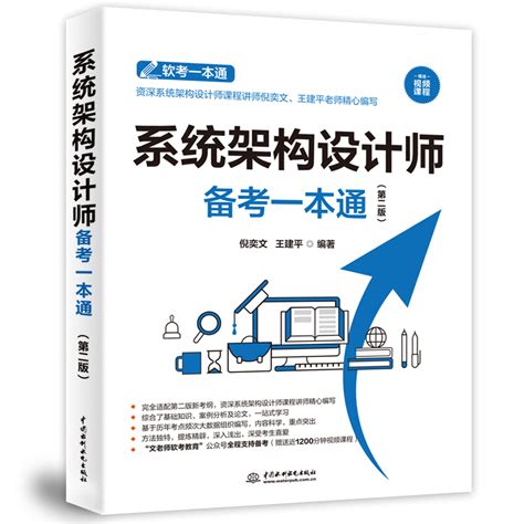 🎓系统架构设计师备考神器！《系统架构设计师备考一本通》第二版来啦！🚀 计算机软件专业技术资格和水平 淘宝好物网