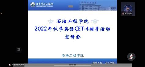 石油工程学院 勤勉致知备战四级我院开展2022年英语四级辅导活动 石油工程学院
