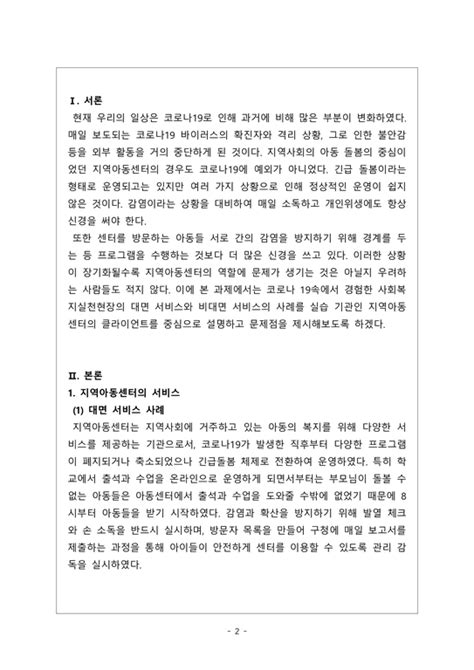 간접실습 코로나 19속에서 경험한 사회복지실천현장의 대면 서비스와 비대면 서비스의 사례를 본인의 실습기관 클라이언트를