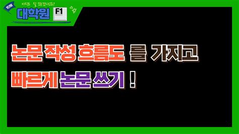 이 흐름도 이용해서 빠르게 논문쓰기논문쓰는법 논문작성법이론적배경논문빨리 쓰는법논문작성 순서 Youtube
