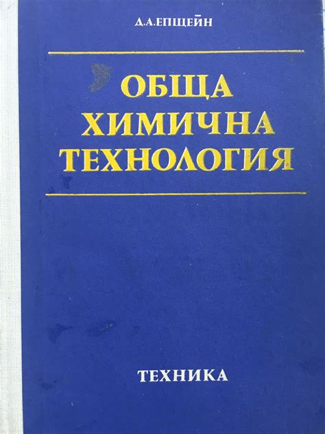 Обща химична технология Учебник за СПТУ по химическа промишленост Ортограф антикварна