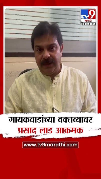 Prasad Lad On Sanjay Gaikwad संजय गायकवाड यांच्या वक्तव्यावर प्रसाद