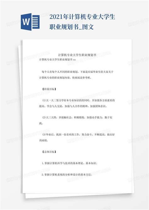 2021年计算机专业大学生职业规划书 图文Word模板下载 编号lndygxzd 熊猫办公