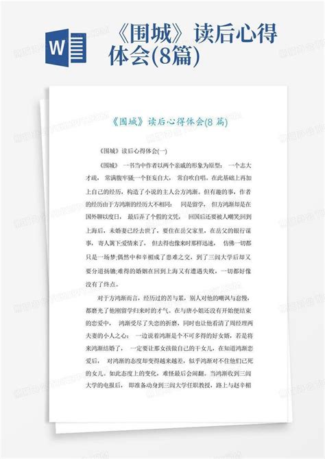 《围城》读后心得体会8篇word模板下载编号qjnnandj熊猫办公