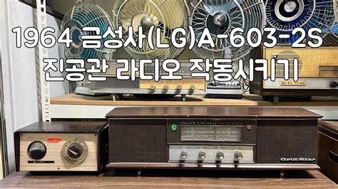 [4k] 1964 금성사 Lg A 603 2s 진공관 라디오 작동시키기 Youtube