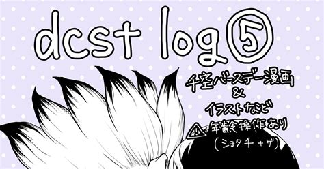 Dcst腐向け 千ゲンまとめ⑤ Yuikaのマンガ 千ゲン Dcst腐向け500users入り Pixiv