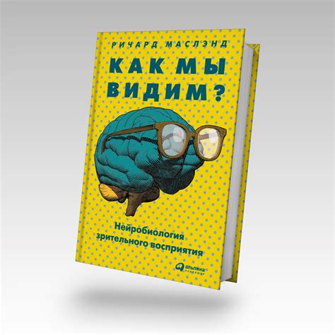 Как мы видим? Нейробиология зрительного восприятия от магазина для ...