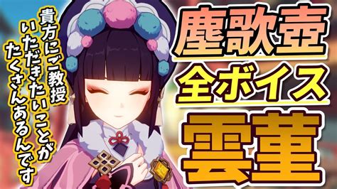 【原神】塵歌壺全ボイス（好感度 And ギフトセット） 雲菫 「質問にお答えいただいた謝礼は、最高のものをご用意いたします」 Youtube
