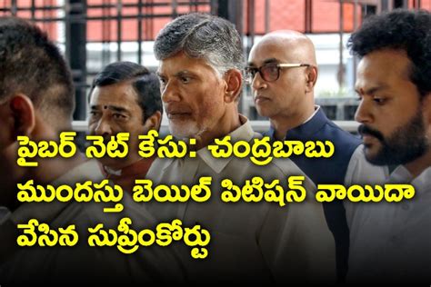 పైబర్ నెట్ కేసు చంద్రబాబు పిటిషన్ వాయిదా వేసిన సుప్రీంకోర్టు