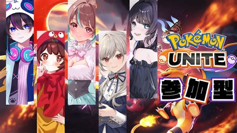 【ポケモンユナイト：参加型】女子会コラボ！！参加型で一緒に遊ぼうぜっっ♪【unite】【コラボ配信】 Youtube