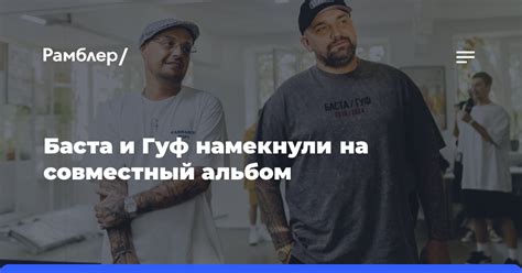 Баста и Гуф намекнули на совместный альбом Рамблер новости