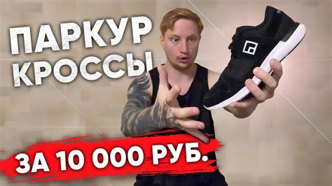 ОБЗОР НА ЛУЧШИЕ ПАРКУР КРОССОВКИ ЗА 10000 РУБ - YouTube