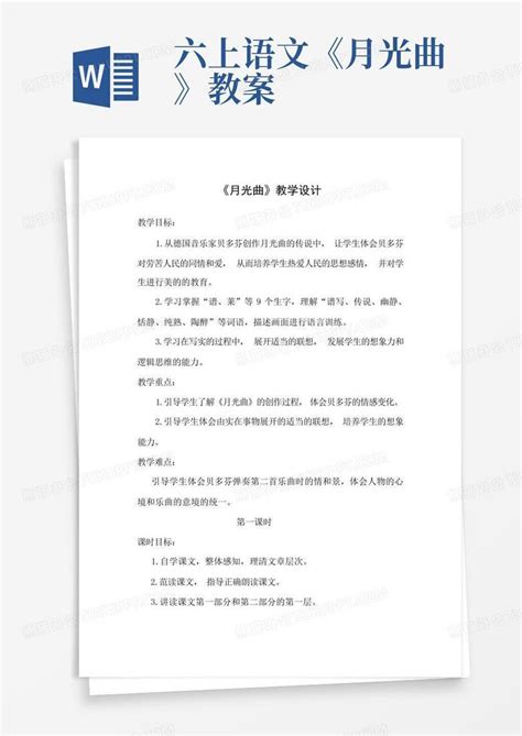 六上语文月光曲教案Word模板下载 编号logrngkj 熊猫办公